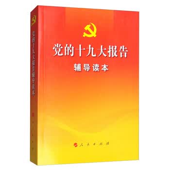 党的十九大报告辅导读本9787010184357