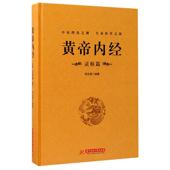 黄帝内经(灵枢篇)(精)