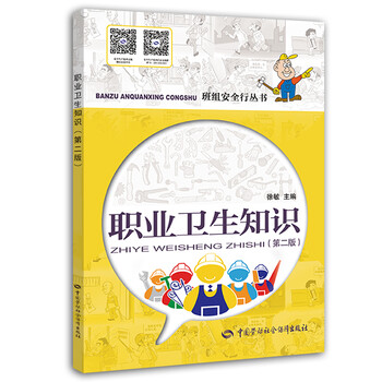 职业卫生知识（第二版） 安全生产月推荐用书