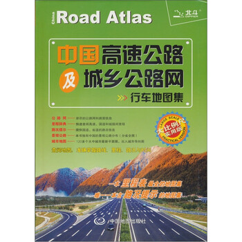 中国高速公路及城乡公路网行车地图集-大比例尺实用版/旅游/地图 / 全国高速公路/铁路地图/书籍
