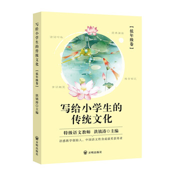 写给小学生的传统文化 低年级卷