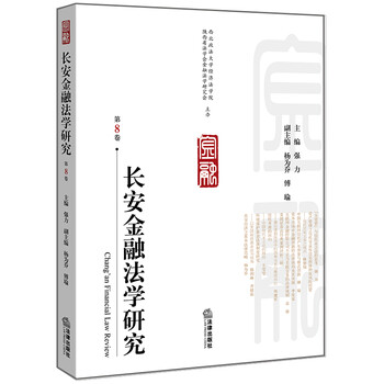 长安金融法学研究（第8卷）