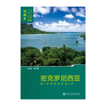 列国志（新版）密克罗尼西亚      丁海彬 编著    社科文献
