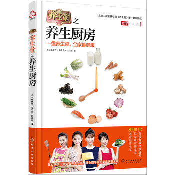 正版书籍 BTV养生堂之养生厨房9787122266217