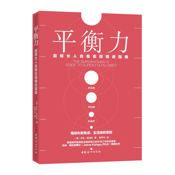 平衡力——超级女人自我实现精进指南