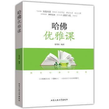 哈佛优雅课