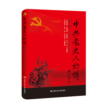 中共党史人物传·第73卷（段君毅 王鹤寿 赵伯平 马洪 高扬文 王炳南 张钧 吴克坚 葛振林）