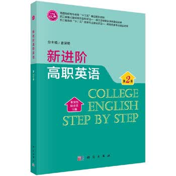 新进阶高职英语（第二册）  曹深艳