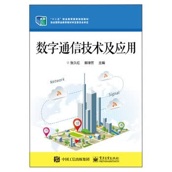  数字通信技术及应用9787121269691