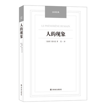 汉译经典——人的现象9787544749718