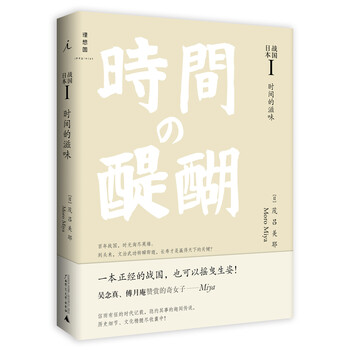 战国日本1：时间的滋味