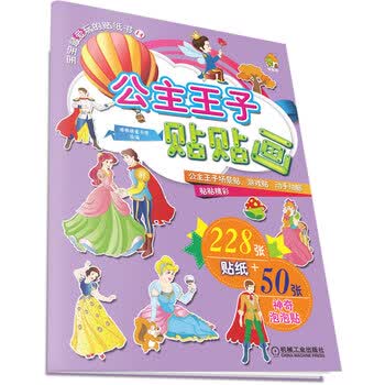 宝宝最爱玩的贴纸书14：公主王子贴贴画