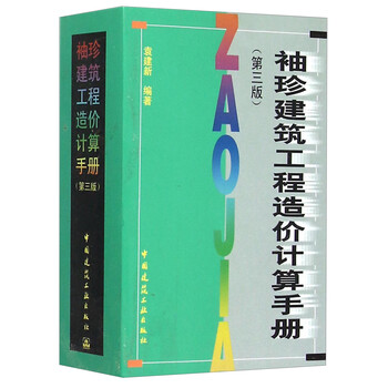 袖珍建筑工程造价计算手册（第三版）