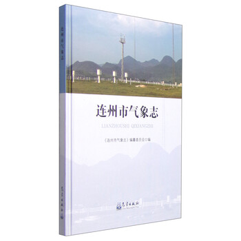   连州市气象志9787502960230气象