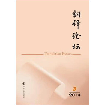 翻译论坛（2014.3）