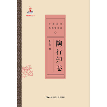 {正版新书}中国近代思想家文库:陶行知卷9787300207025