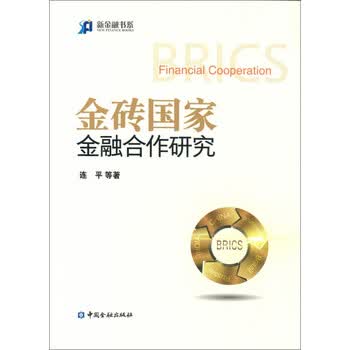 金砖国家金融合作研究