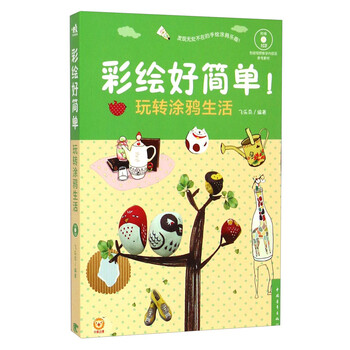 彩绘好简单：玩转涂鸦生活（附光盘）