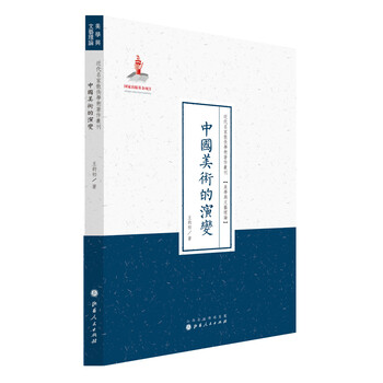 中国美术的演变（美学与文艺理论）
