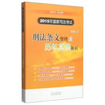 2015年国家司法考试：刑法条文整理与历年真题解析