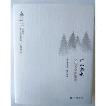 仁山静水/名人与生活文丛
