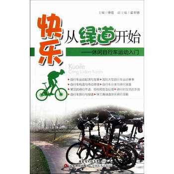 快乐从绿道开始-休闲自行车运动入门 体育/运动 书籍