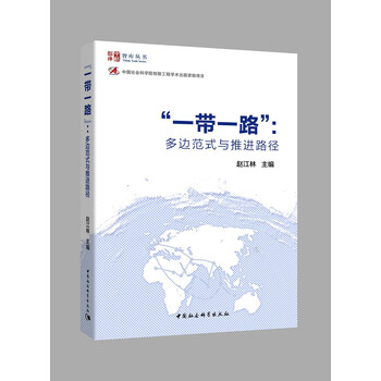 “一带一路”：多边范式与推进路径