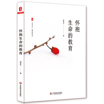 大夏书系·怀抱生命的教育