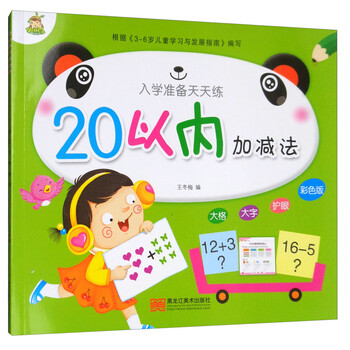 20以内加减法（彩色版）/入学准备天天练