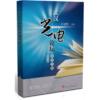   武汉光电论坛系列文集:第四辑9787568035484华中科技大学出版