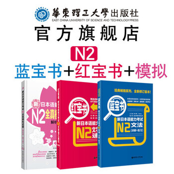 新日语能力考试N2蓝宝书+红宝书+全真模拟试题文字词汇语法模拟新日语能力考二级n2日语红蓝宝书