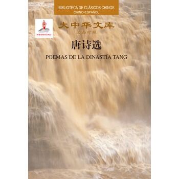 唐诗选（西汉对照）9787508529059五洲传播