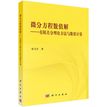 微分方程数值解：有限差分理论方法与数值计算