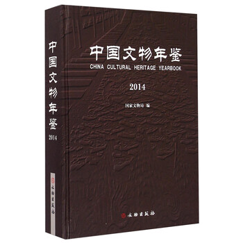 中国文物年鉴（2014）