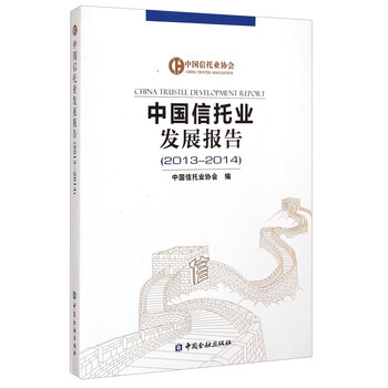 {正版新书}(2013-2014)中国信托业发展报告9787504975720