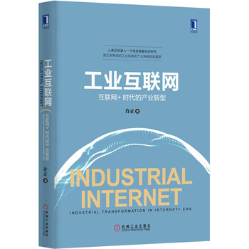 {正版新书}工业互联网9787111497950