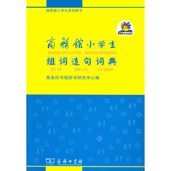 商务馆小学生组词造句词典