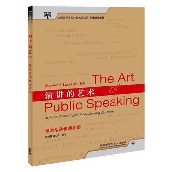 演讲的艺术课堂活动教师手册（全国高等学校外语教师丛书·课堂活动系列）