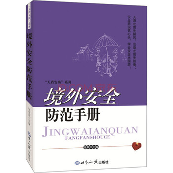   境外安全防范手册9787501247967北京出版