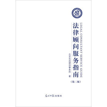 法律顾问服务指南（第2版）