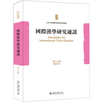 国际汉学研究通讯（第十五期）