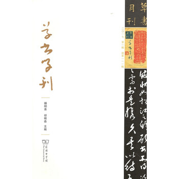 草书学刊(第1辑) 商务印书馆