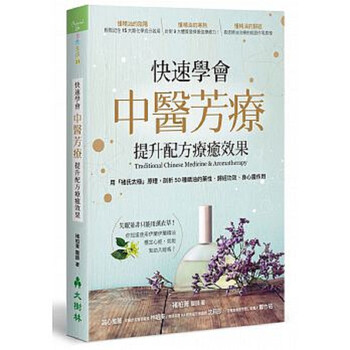 快速学会中医芳疗 提升配方疗愈效果 港台原版 快速学会中医芳疗 提升配方疗愈效果 褚柏菁