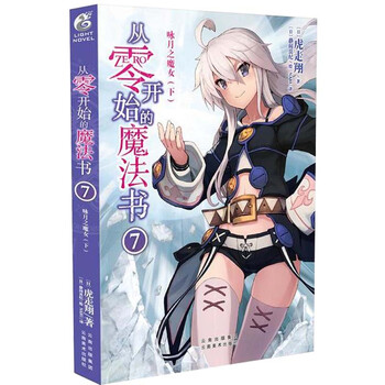 正版 赠送书签明信片 从零开始的魔法书7 咏月之魔女（下） 虎走翔著 青春小说