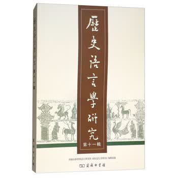 历史语言学研究（第11辑）