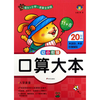 20以内不进位不退位加减法/幼小衔接口算本