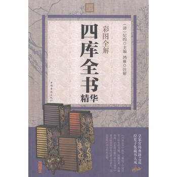 彩图全解四库全书精华 国学/古籍 书籍