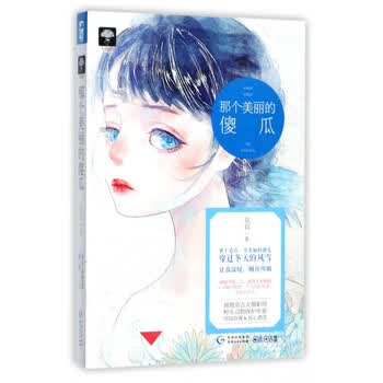 那个美丽的傻瓜