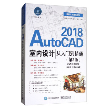 AutoCAD 2018室内设计从入门到精通（第2版）