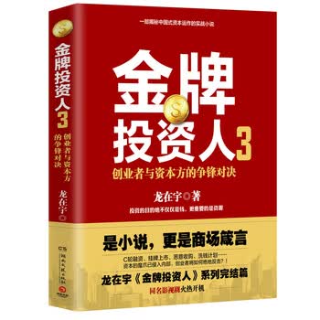 现货包邮 金牌投资人3创业者与资本方的争锋对决9787540483654湖南文艺
